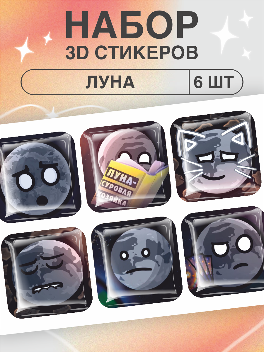 Наклейки на телефон 3D Шаранутый космос Луна