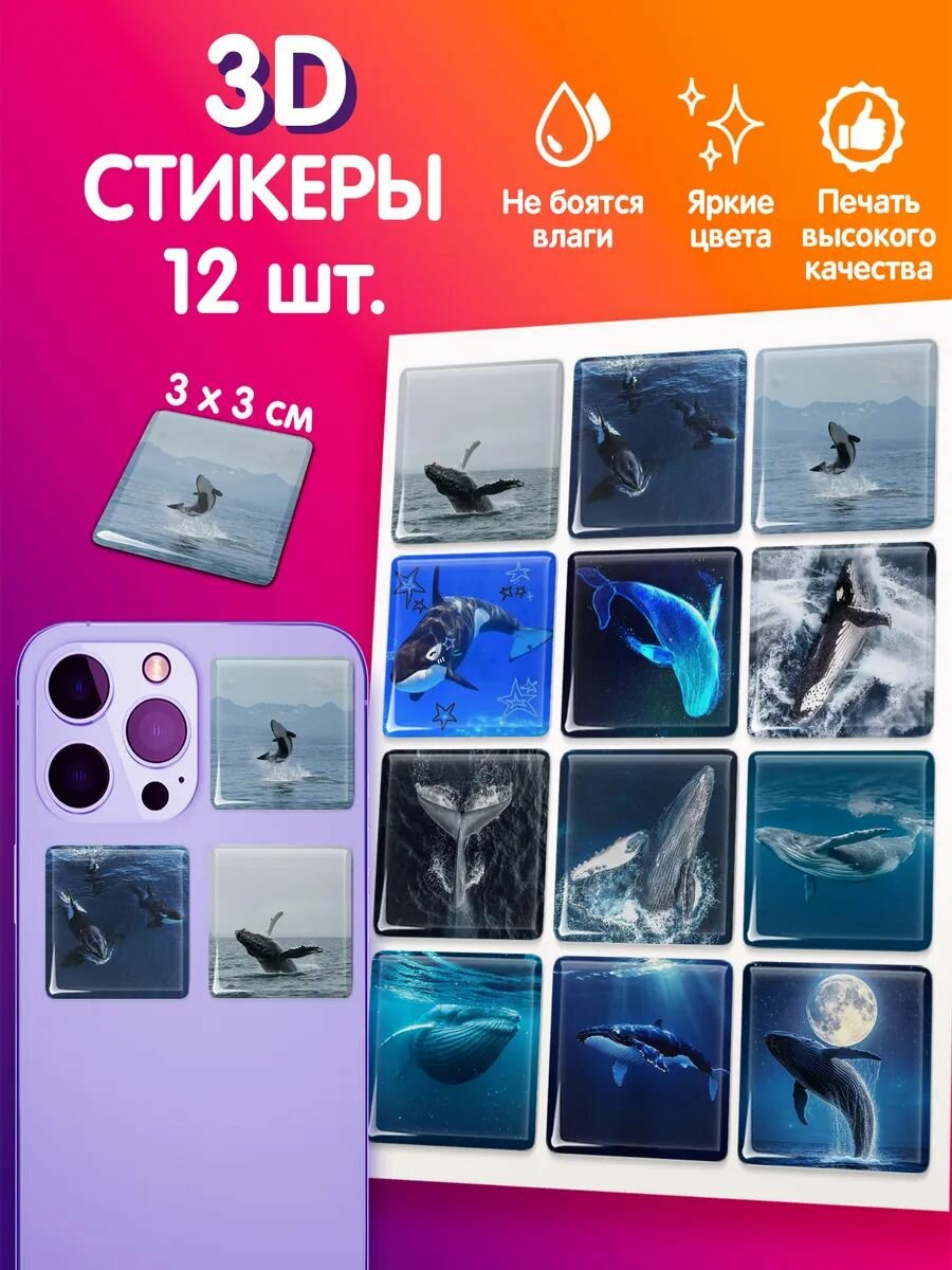 3Д стикеры на телефон 12шт, 3D наклейки на смартфон, стикерпак на ноутбук, планшет, блокнот "3D наклейки киты"