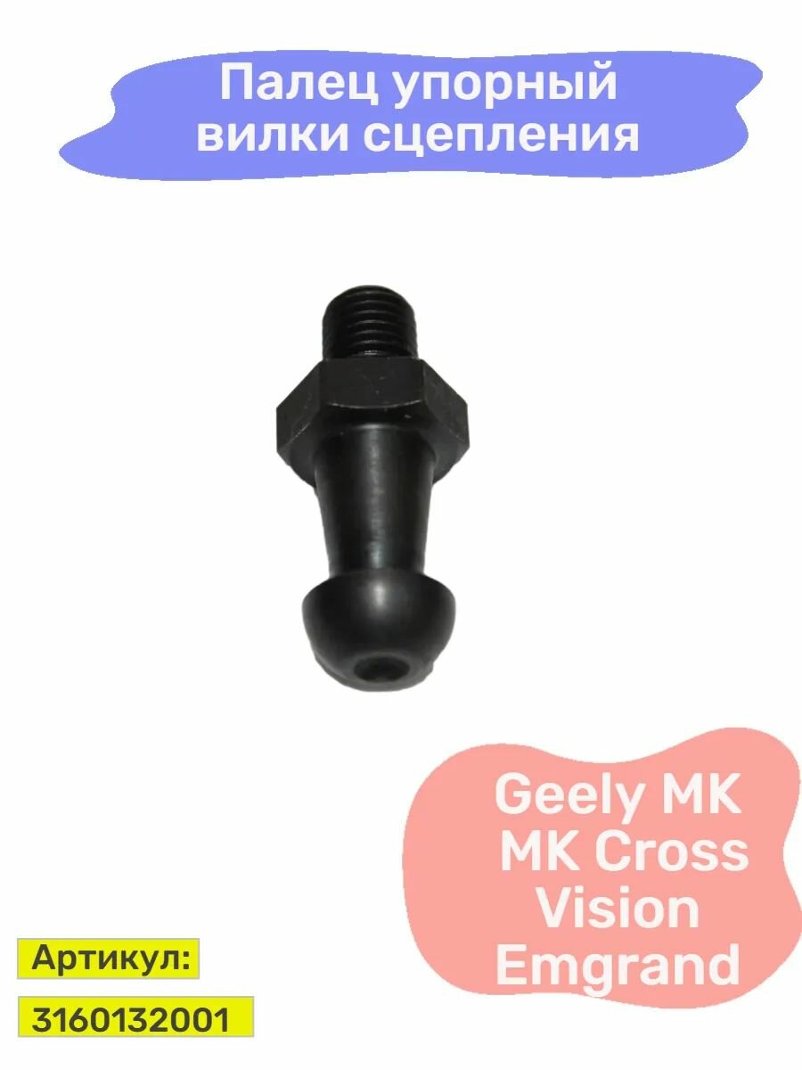 Упор вилки сцепления Geely