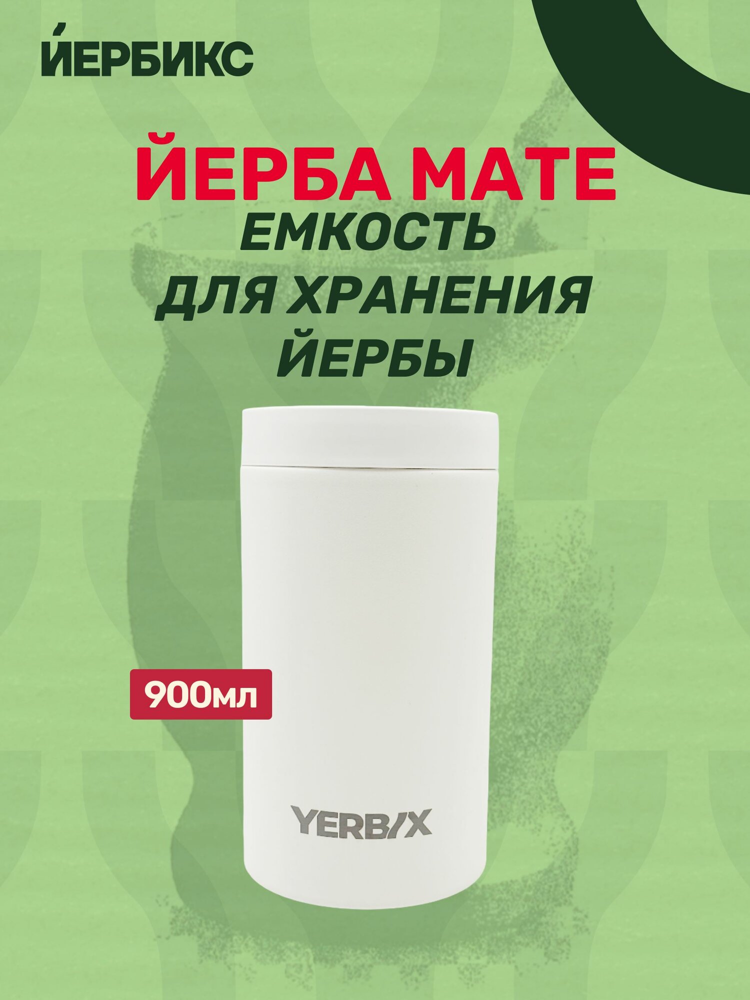 Контейнер для йерба мате белый, 900 мл