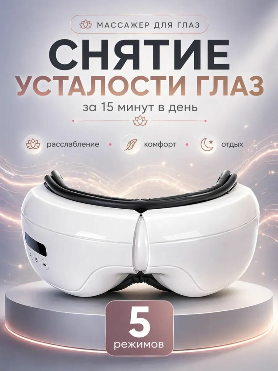 Массажер для глаз с воздушным-компрессом