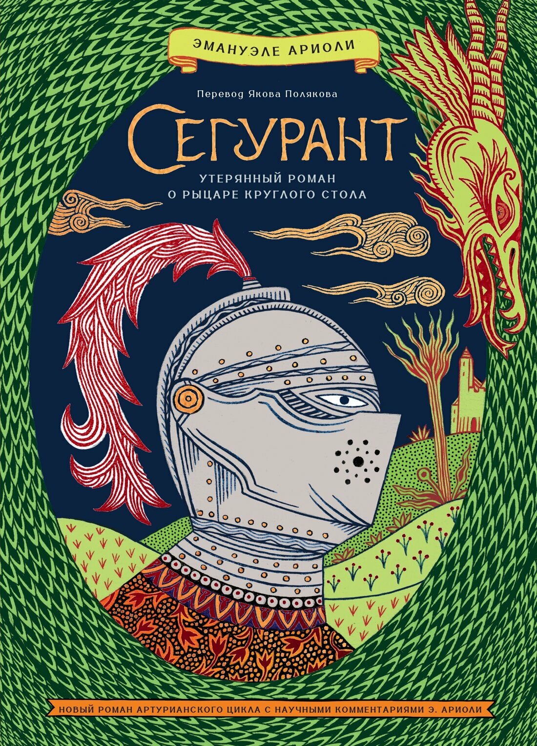 Исторический интерес. Сегурант: Утерянный роман о рыцаре Круглого стола. Ариоли Эмануэле