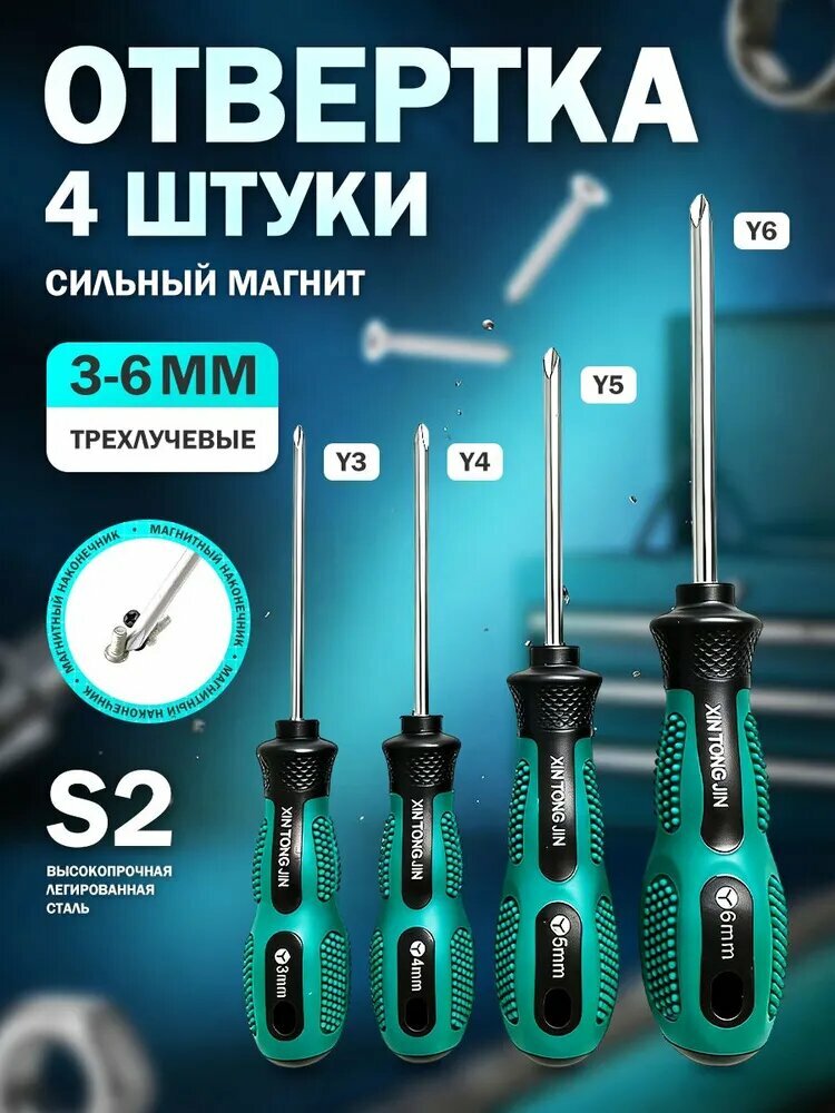 Трехлучевая отверткаНабор из четырех Y-образных отверток