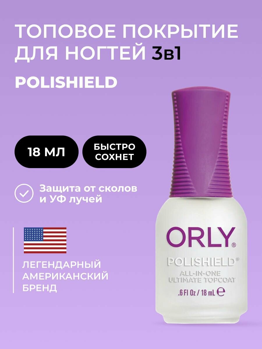 ORLY Топовое покрытие для ногтей 3 в 1 Polishield 3-in-1 Ultimate Topcoat , 18мл
