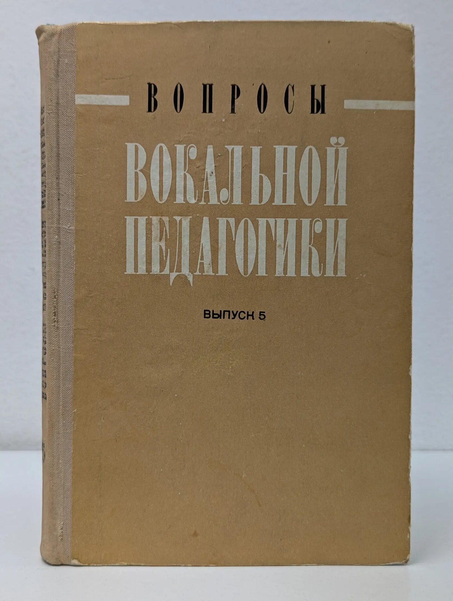 Вопросы вокальной педагогики. Выпуск 5 Сборник 1969