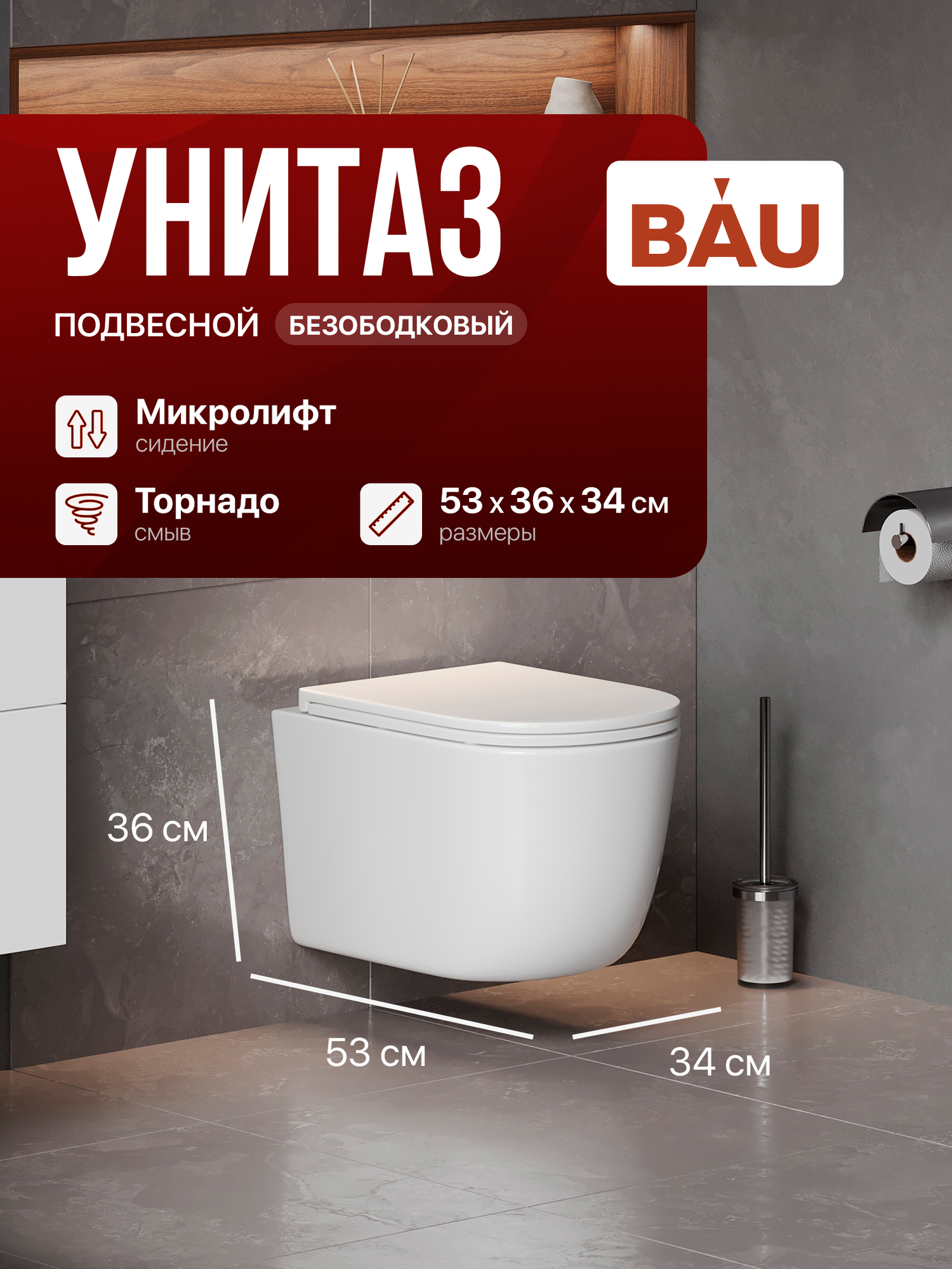 Унитаз подвесной Bau Dream безободковый, вихревой смыв - торнадо, усиленное сиденье дюропласт с микролифтом, белый, 34х36х52.5 (ВхШхД, см)