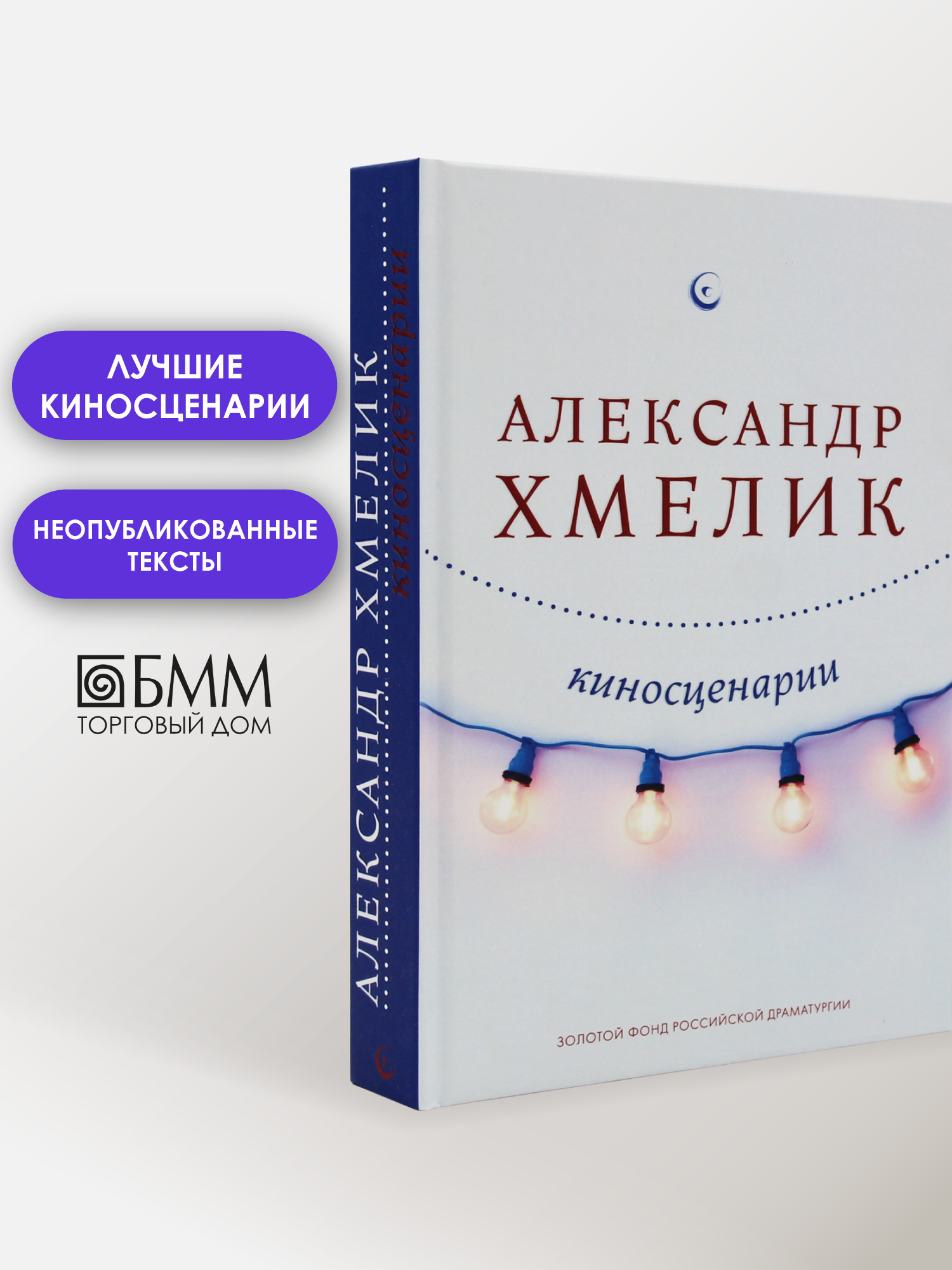 Киносценарии. Хмелик А. Г.