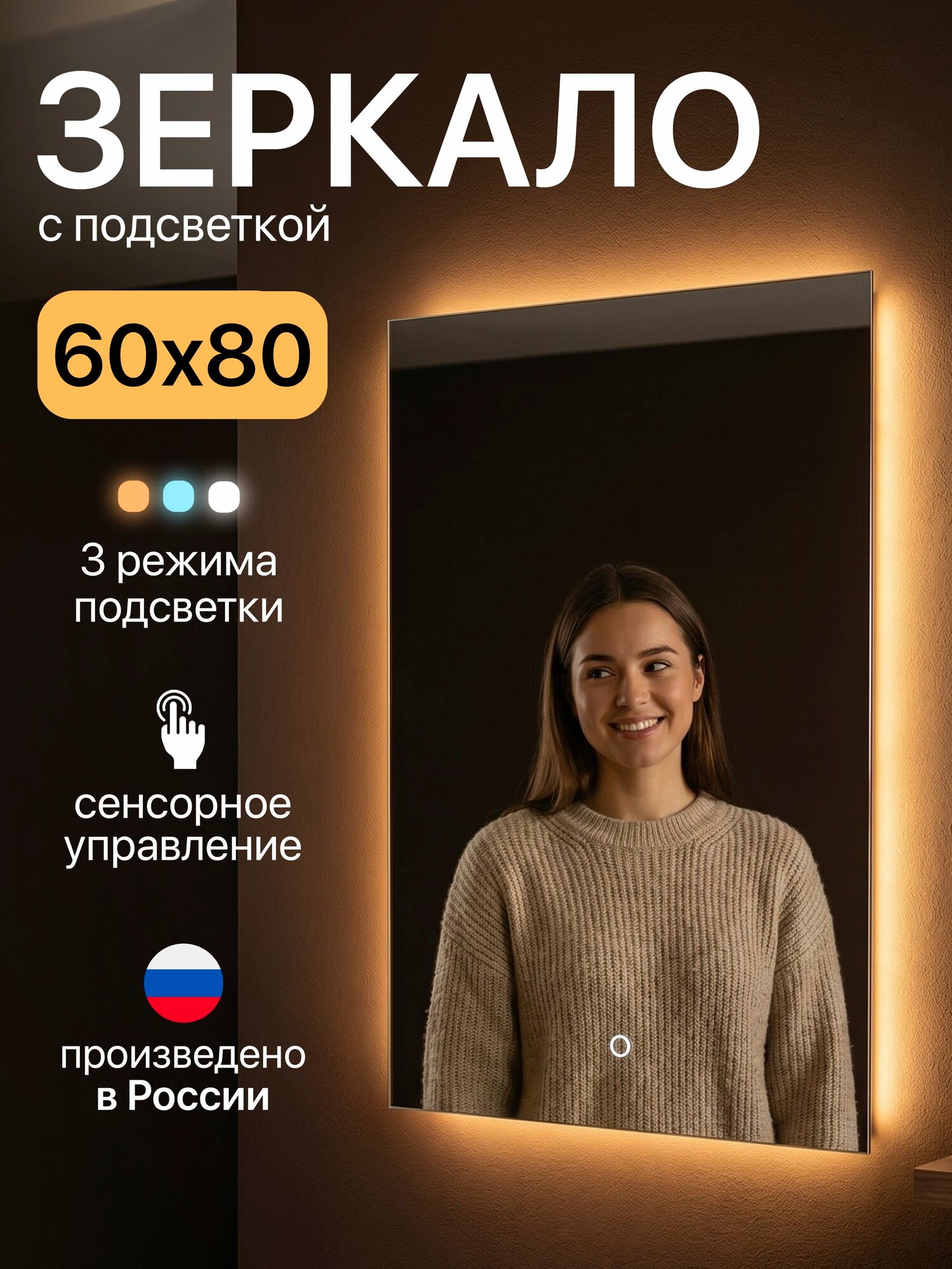 Зеркало настенное с подсветкой сенсорное 3 в 1 в прихожую в ванную прямоугольное вертикальное от сети интерьерное 60*80 см