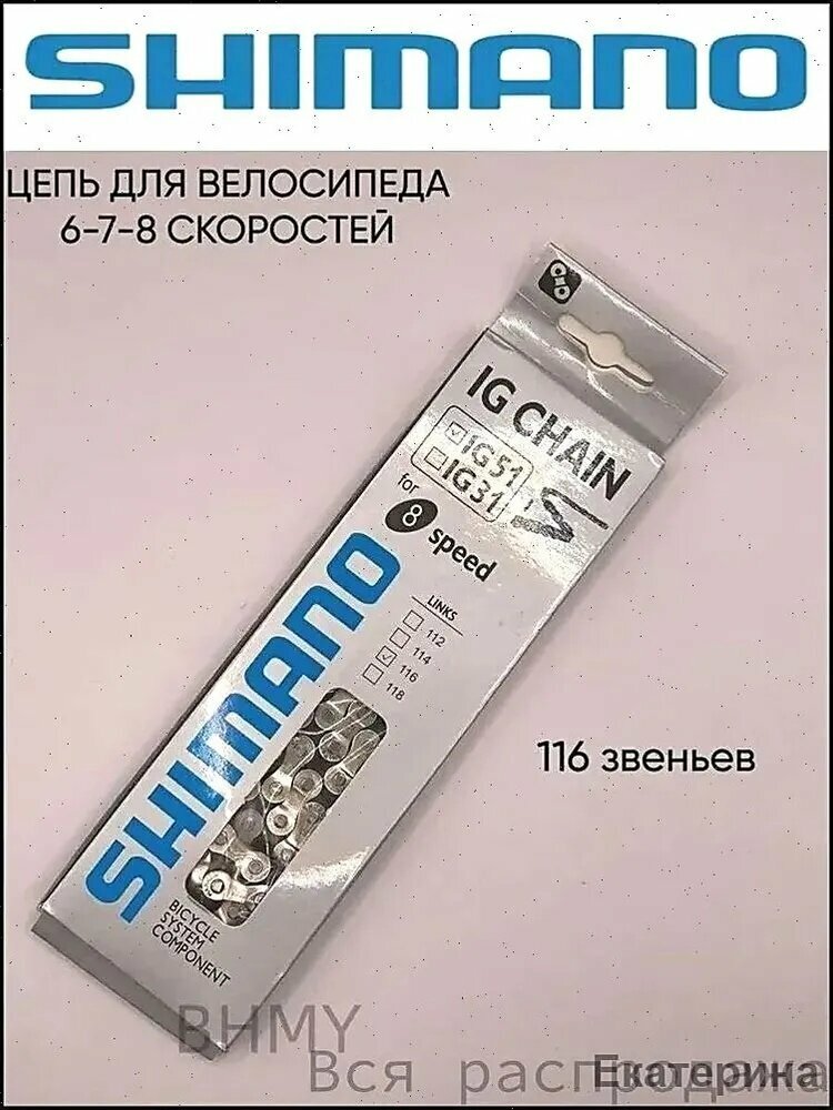 Цепь велосипедная 6-7-8 скоростей (18-21-24) дизайн Шимано