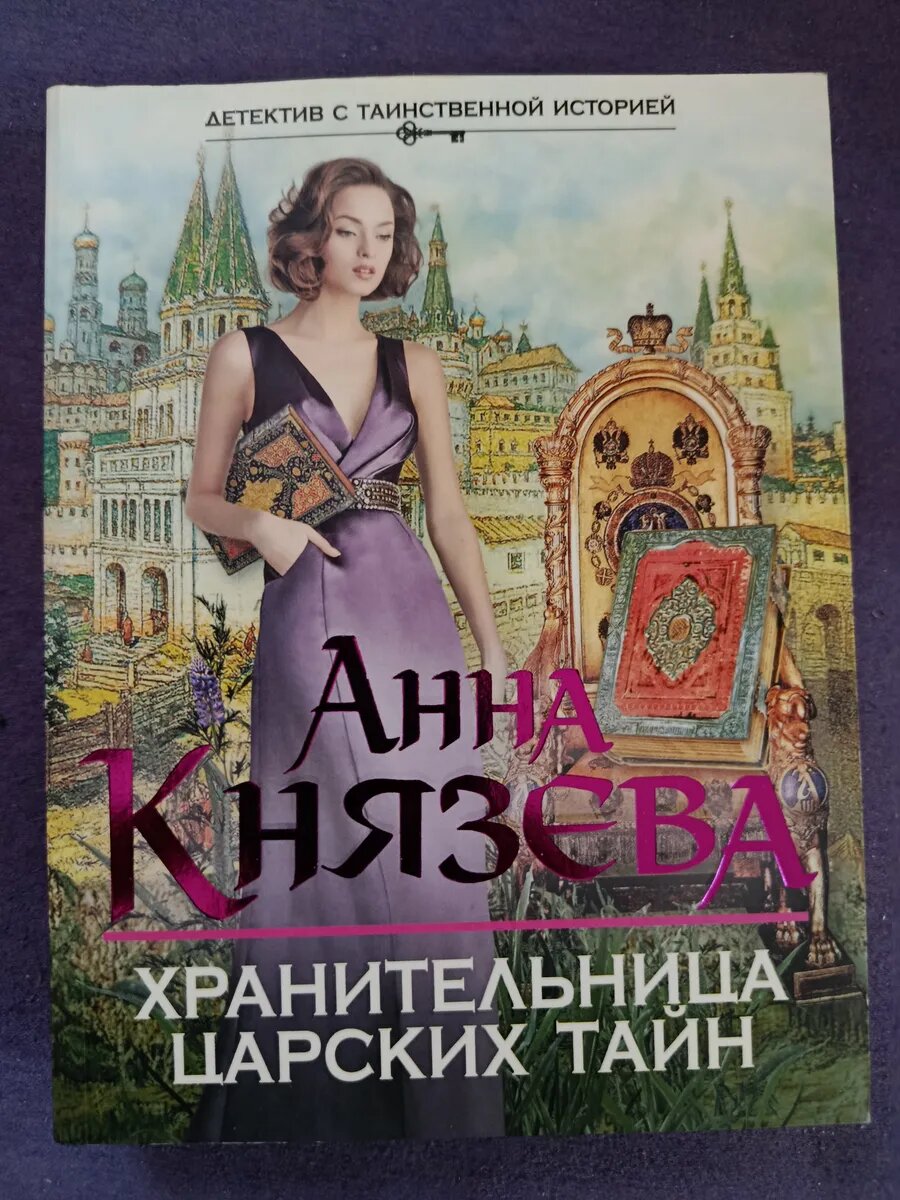 Анна Князева — Хранительница царских тайн