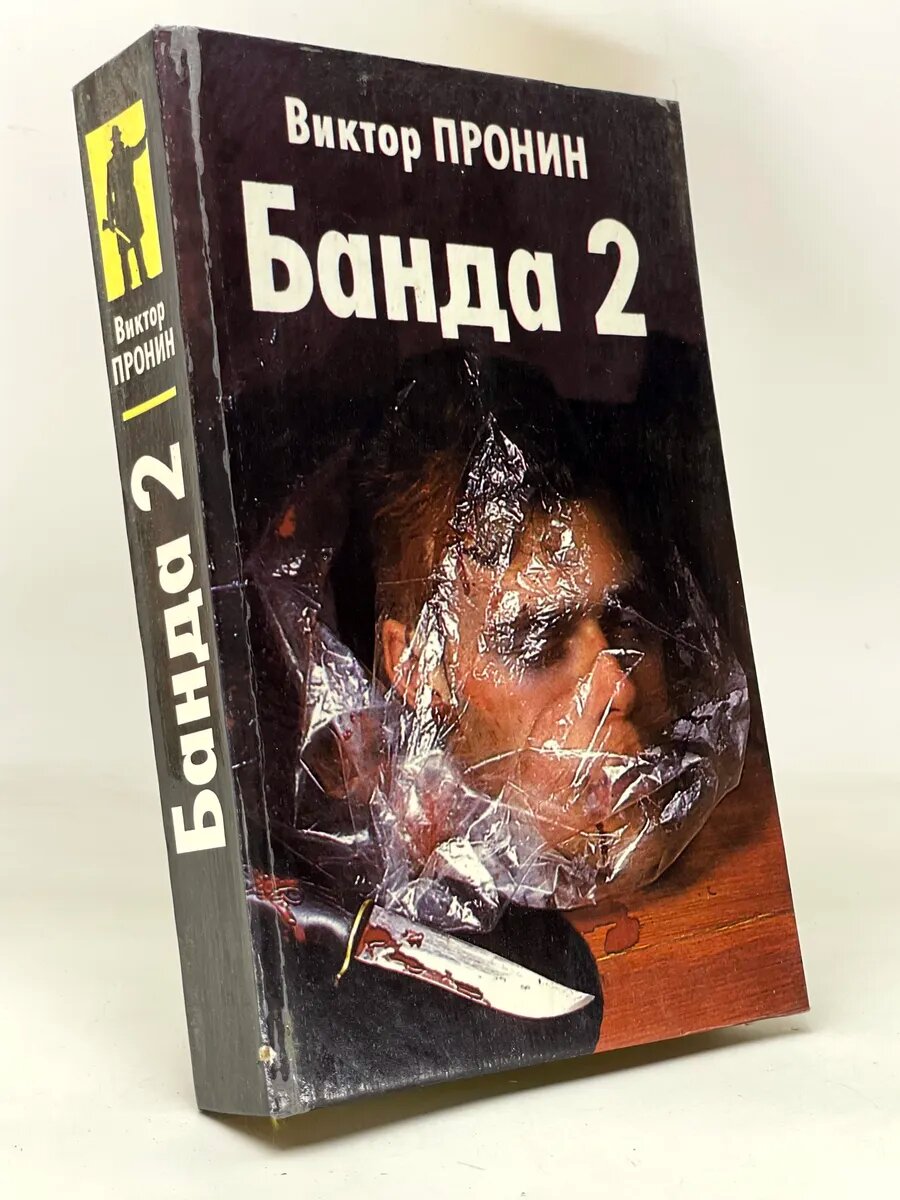 Виктор Пронин. Банда 2