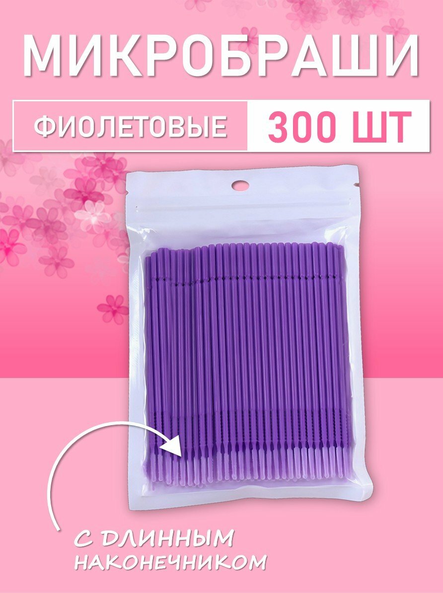 Микробраши фиолетовые с длинным наконечником, 300шт/уп // 3 уп