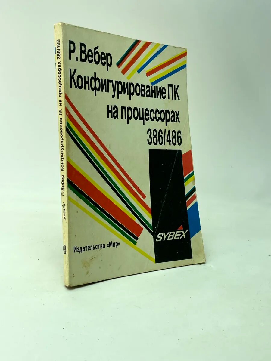 Конфигурирование Пк На Процессорах 386/486