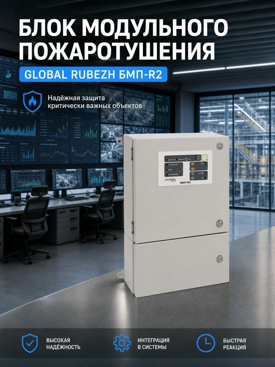 Блок модульного пожаротушения GLOBAL RUBEZH БМП-R2