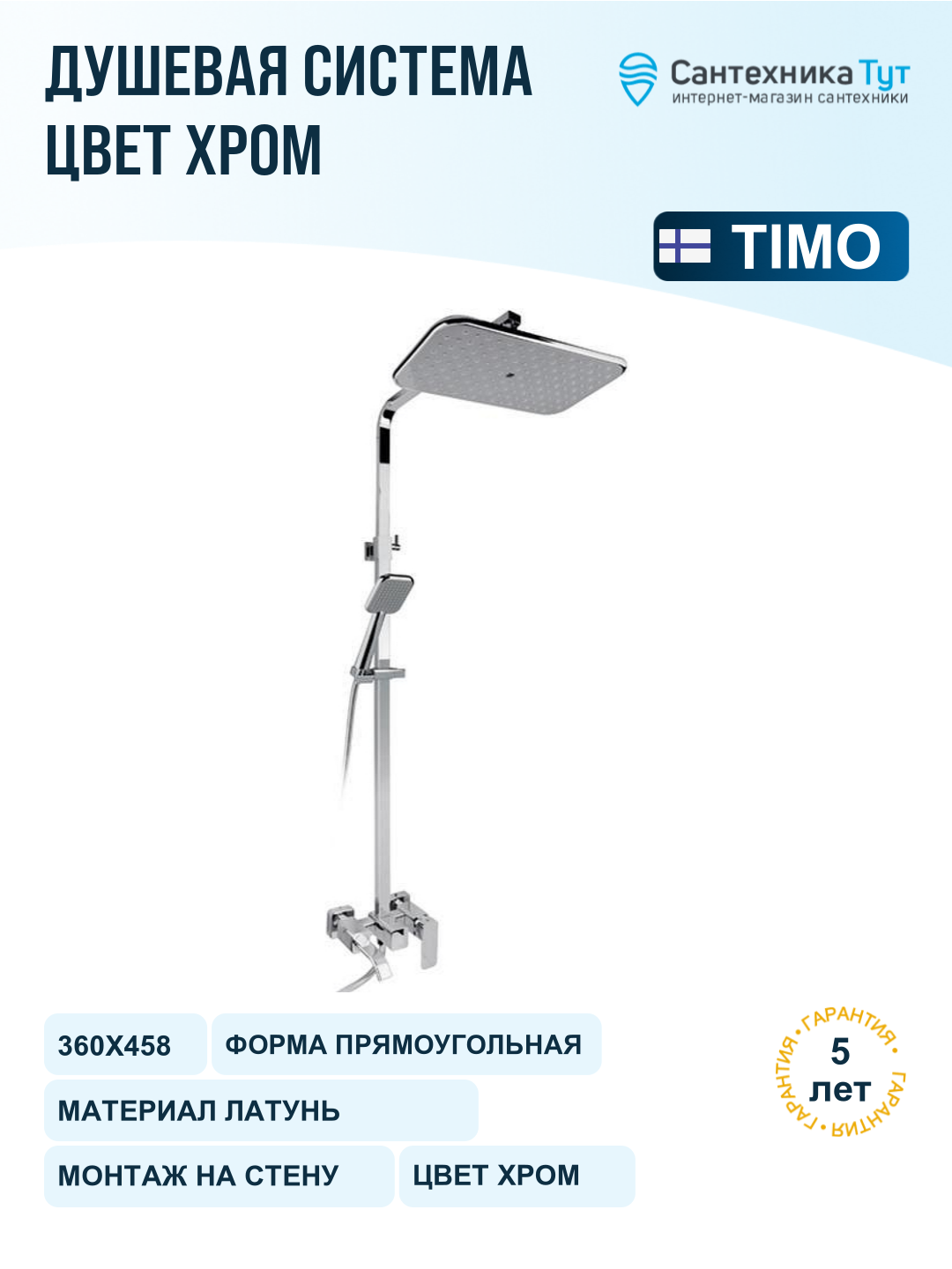 Душевая система Timo Selene SX-1013 Хром