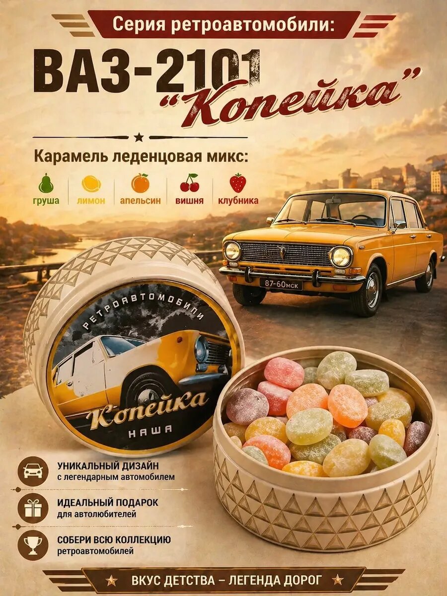 Карамель леденцовая, серия: ретро, Копейка-3,180гр.