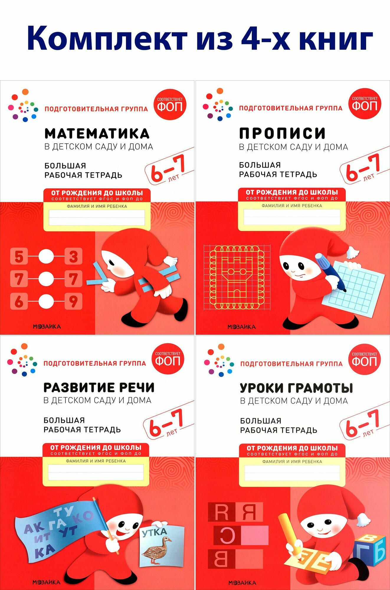 Большая рабочая тетрадь. Комплект тетрадей для детского сада и дома для детей 6-7 лет. 4 тетради