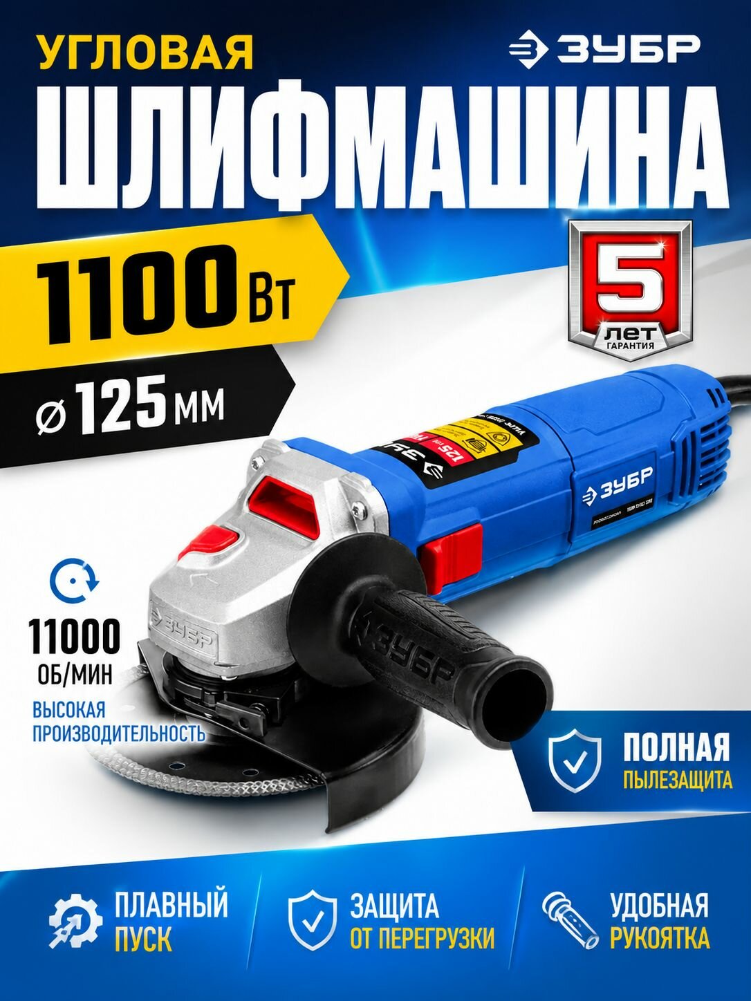 УШМ (Болгарка) ЗУБР 1100 Вт, d125 мм, Профессионал (УШМ-П125-1100)