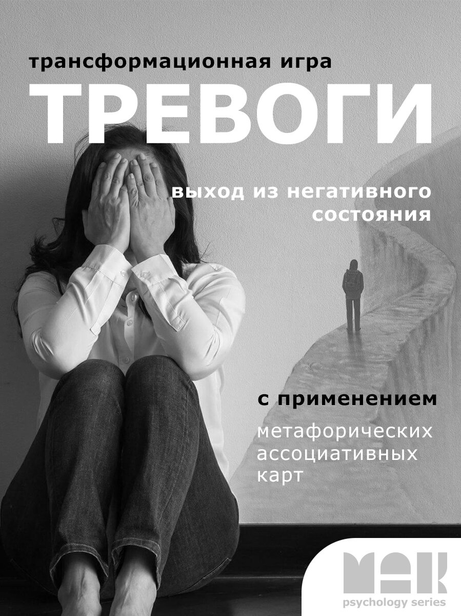 Трансформационная игра «Тревоги. Выход из состояния», 16+, игровое поле, 80 карт: 80 МАК, 20 посланий