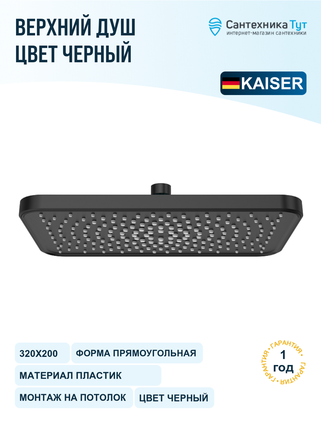 Верхний душ Kaiser SH-321 320х200 мм, черный матовый, на кронштейн