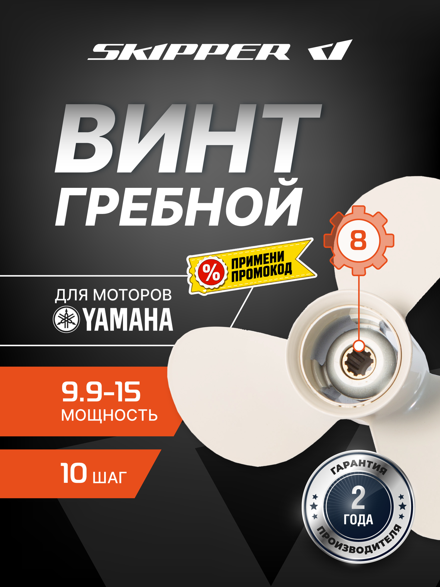 Гребной винт Skipper для Yamaha 9.9-15HP, алюминиевый, диаметр 9 1/4", шаг 10", 3 лопасти