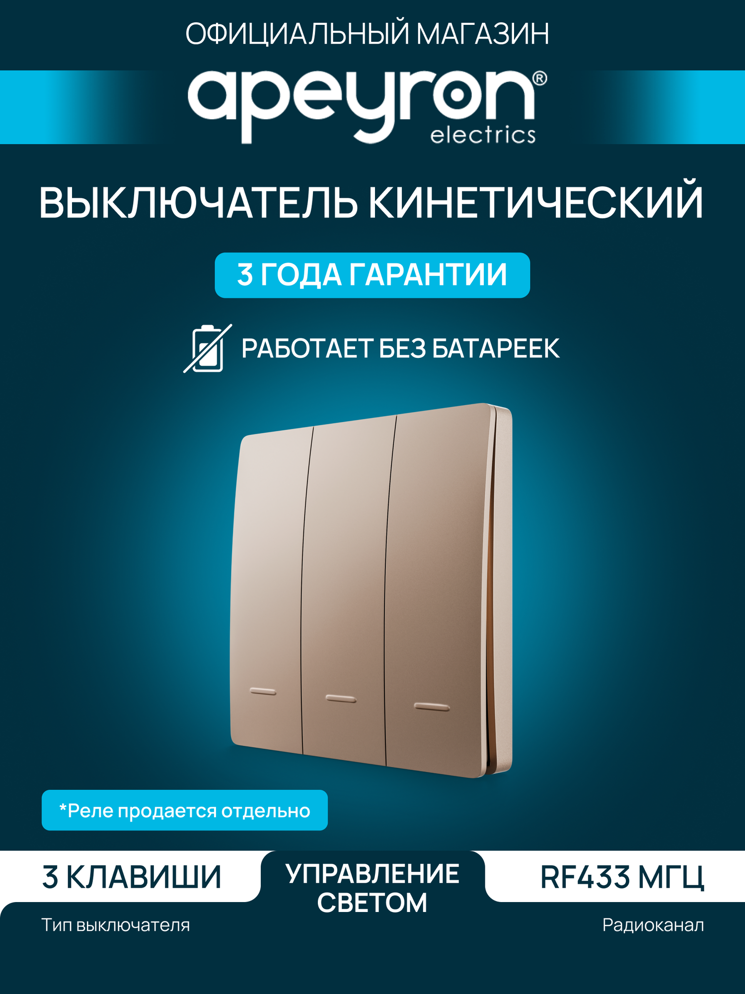 Выключатель кинетический 3кл. Apeyron 04-77, IP44, радиоканал (RF) 433МГц, бежевый