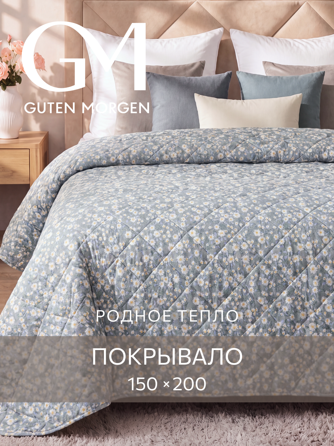 Покрывало Guten Morgen, 150x200см, стеганое, двустороннее, цветочный принт