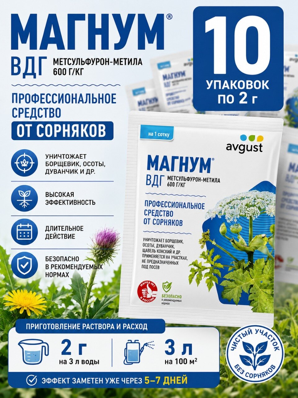 Магнум AVGUST гербицид для уничтожения двудольных сорняков, 2 г, 10 штук