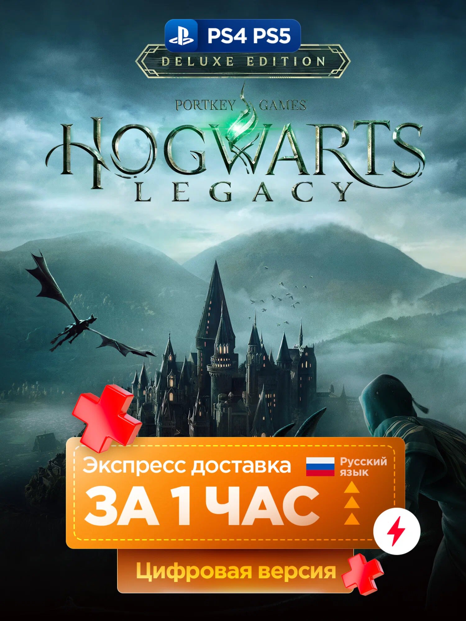 Игра Hogwarts Legacy — Deluxe Edition для PS 4 и PS 5, русские субтитры и интерфейс | PS4/PS5
