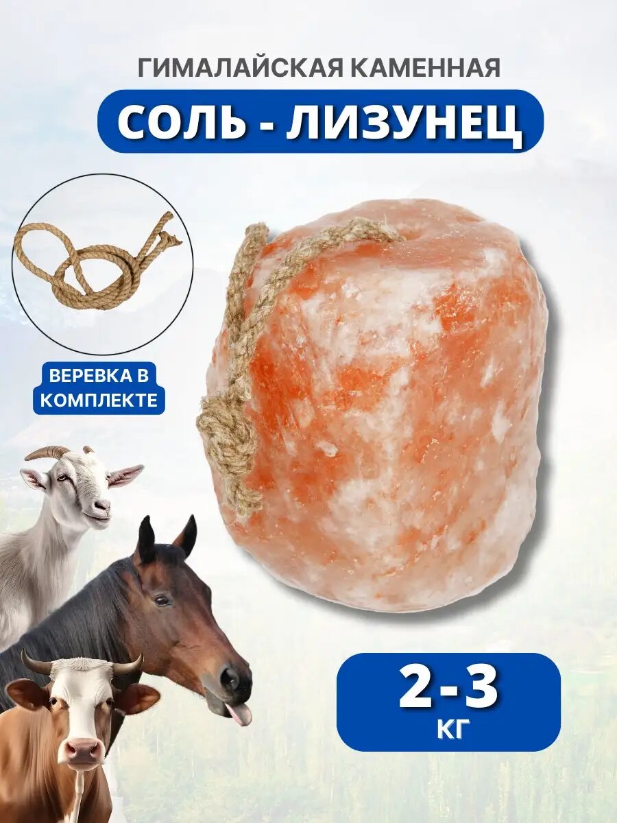 Гималайская соль Sweet Horse, соль-лизунец для животных на веревке, 2-3 кг
