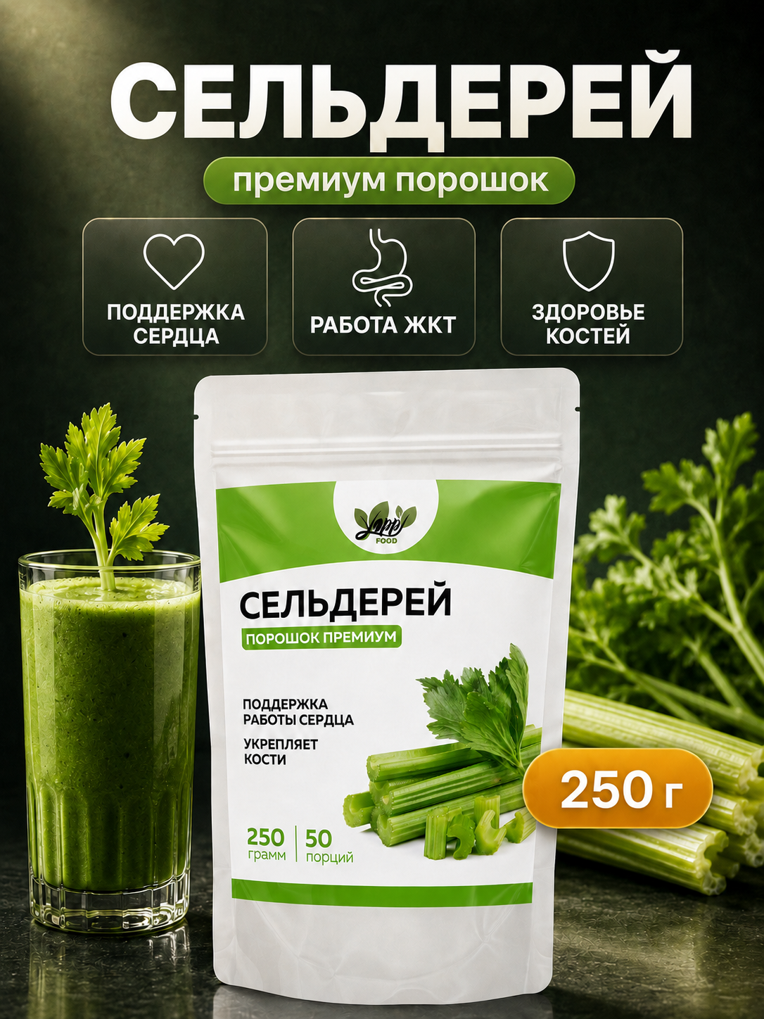 Сельдерей порошок Yappi FOOD, для веганов, 100% натурально, без добавок, 250г