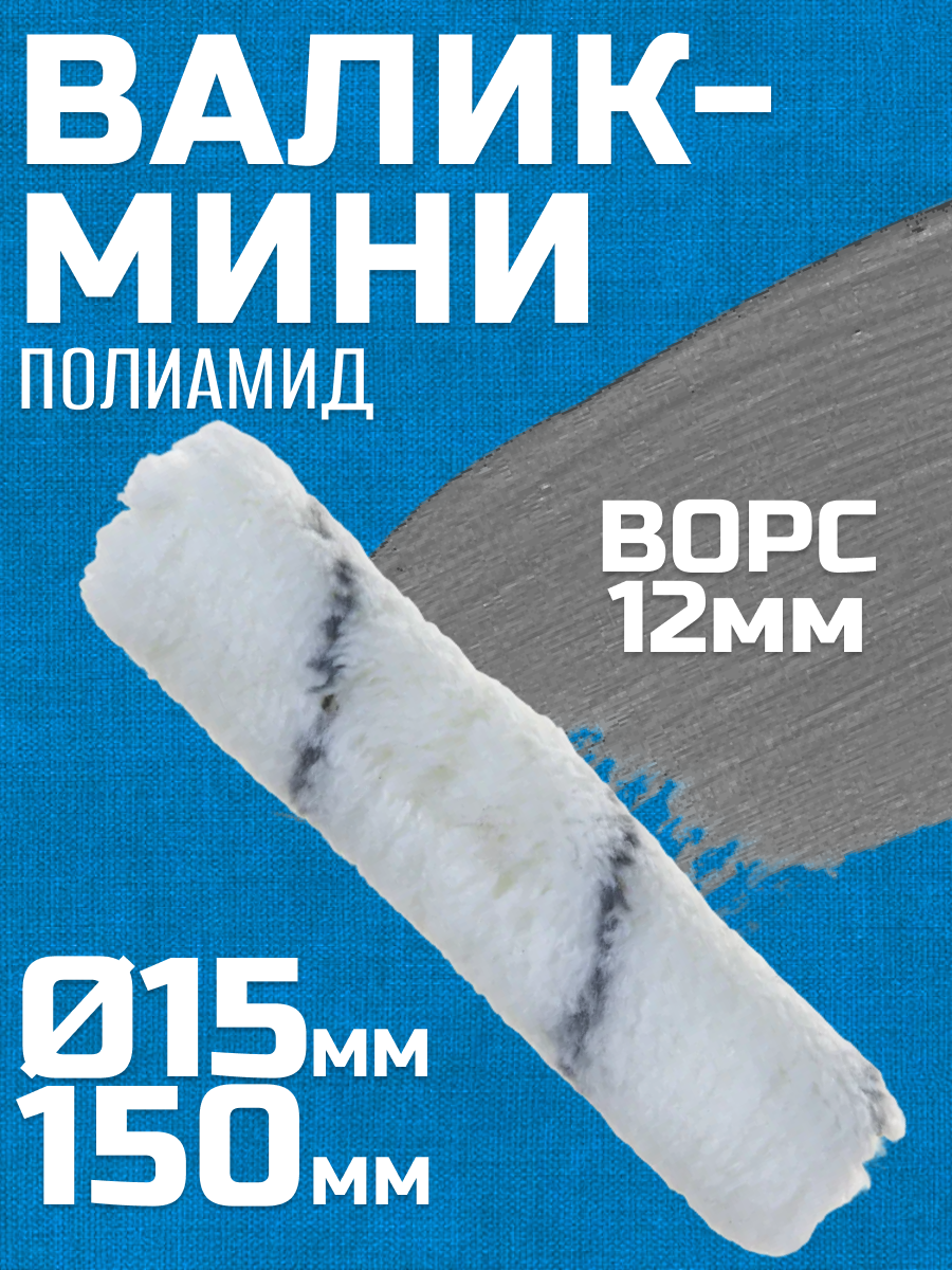 Валик-мини полиамид с серой полосой 6х15х150 ворс 12мм "888"