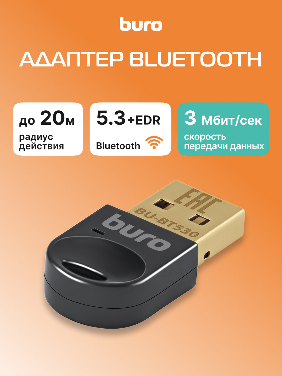 Bluetooth адаптер Buro BU-BT530 BT 5.3+EDR class 1.5, USB, 20м, черный