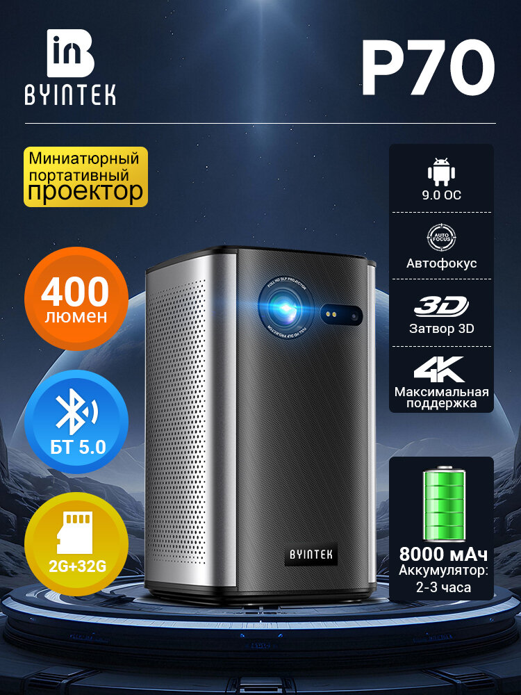 Мини-кинопроектор BYINTEK P70 3D 4K с аккумулятором для фильмов с телефона