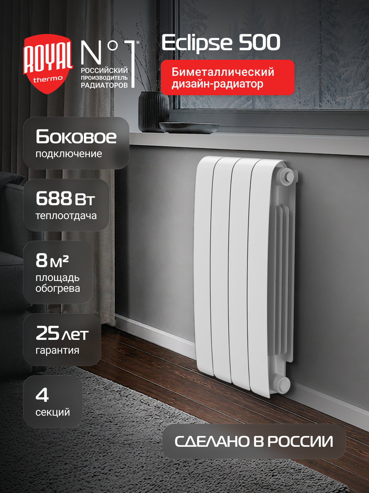 Радиатор биметаллический Royal Thermo Eclipse 500 Белый - 4 секц.