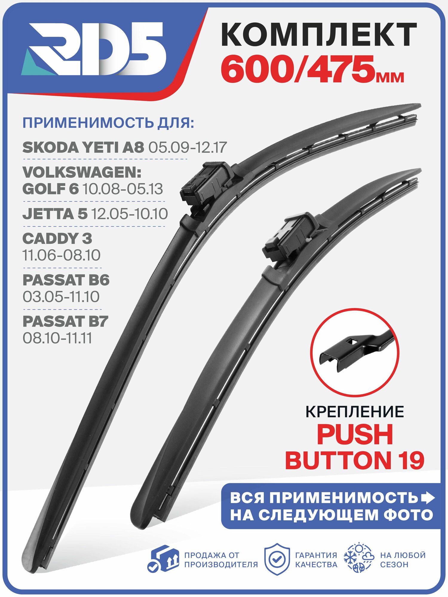 600 475 мм Push button 19. Щетки стеклоочистителя RD5 Skoda Yeti Шкода Volkswagen Golf Гольф, Jetta Джетта, Caddy Кэдди, Passat;