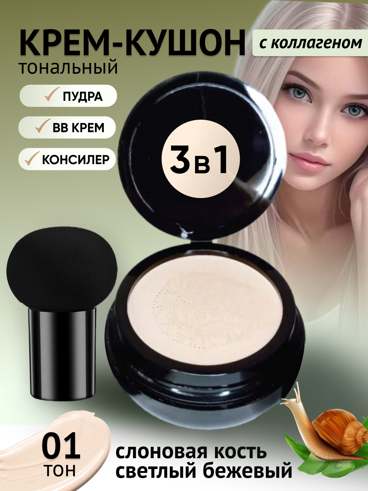 Тональный крем-кушон , для всех типов кожи, антивозрастной, увлажняющий светлый тон 01 с муцином улитки