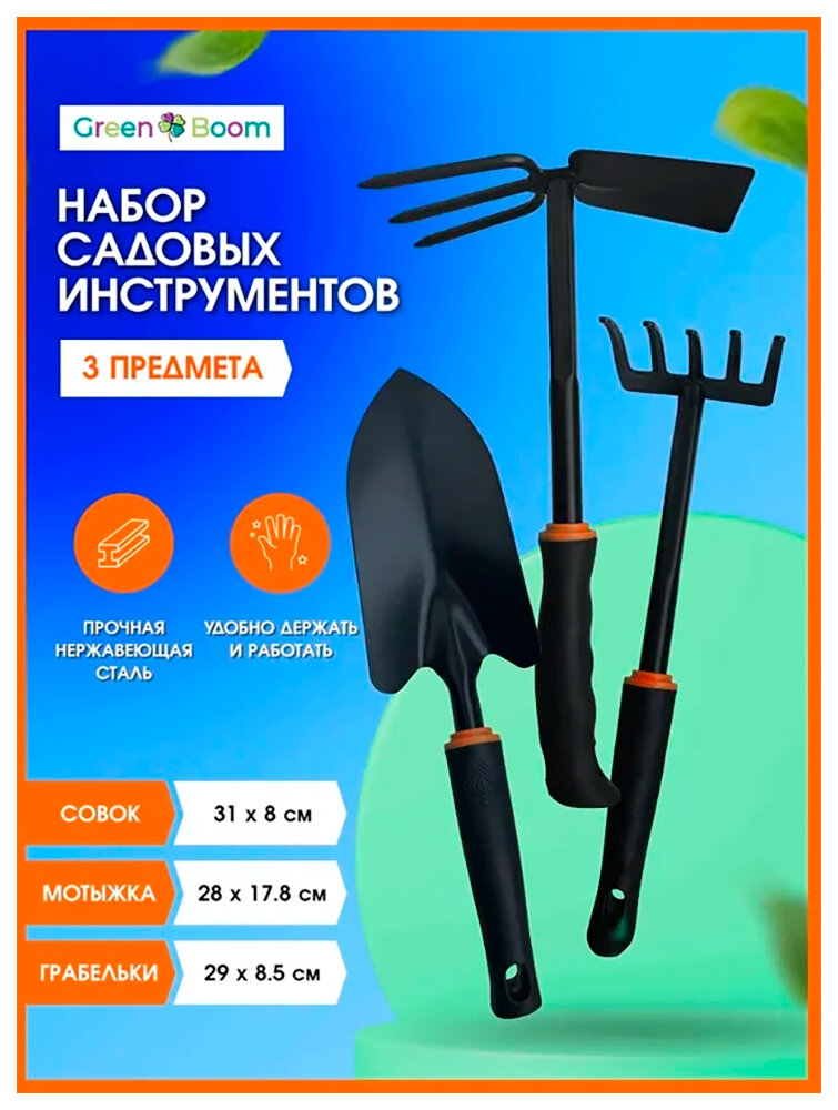 Набор садовых инструментов Green Boom грабельки, совок, мотыжка (YH-714884)