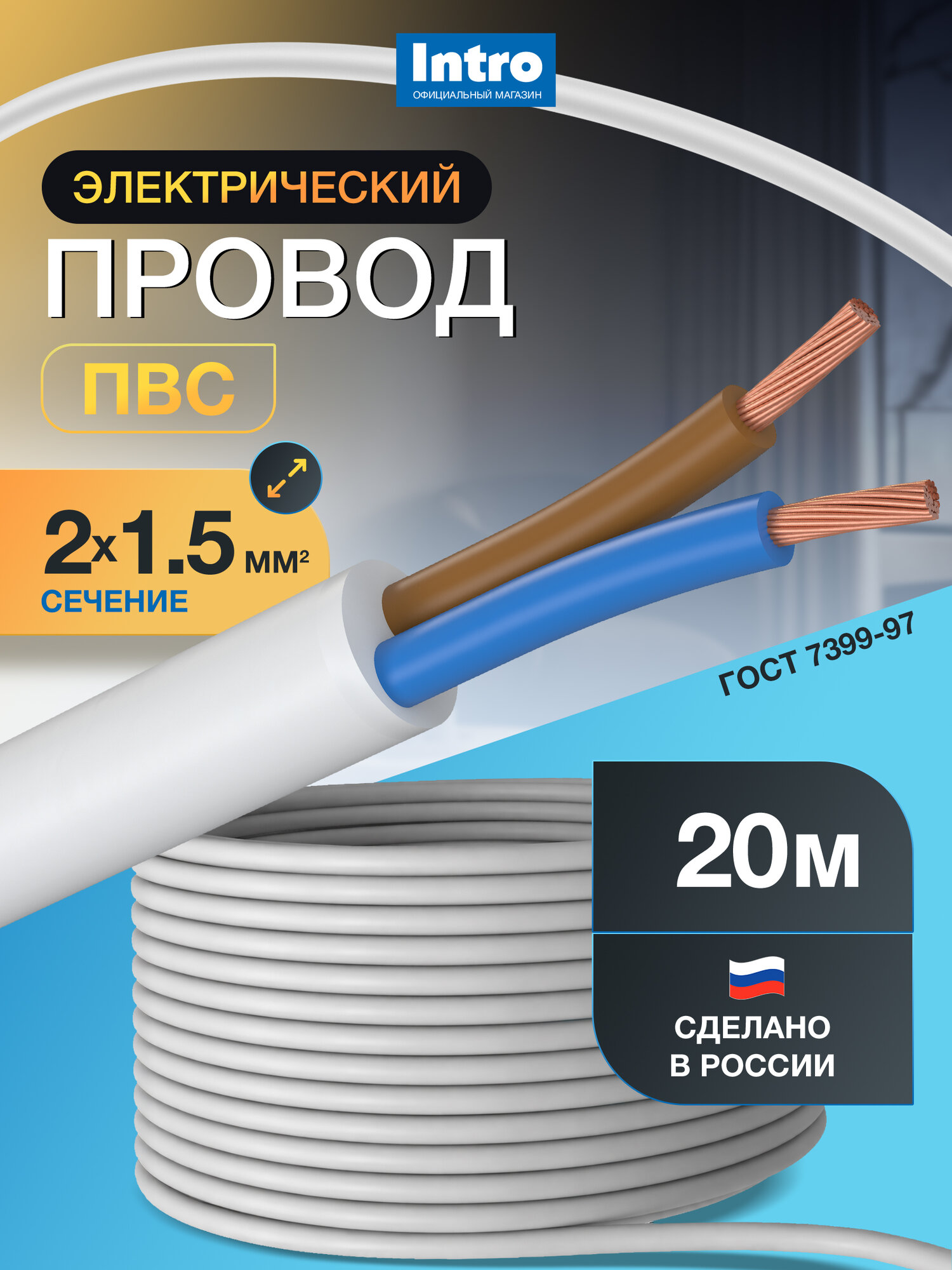 Провод электрический Intro ПВС 2х1,5 медный 20 м, белый, ГОСТ