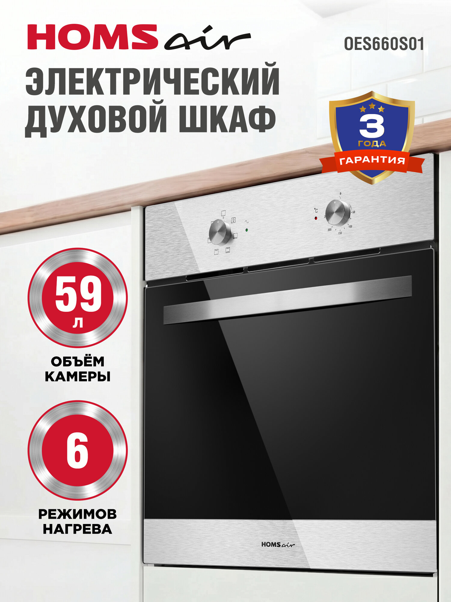 Духовой шкаф электрический встраиваемый HOMSair OES660S01 нержавеющая сталь, с грилем, 6 режимов, 59 литров