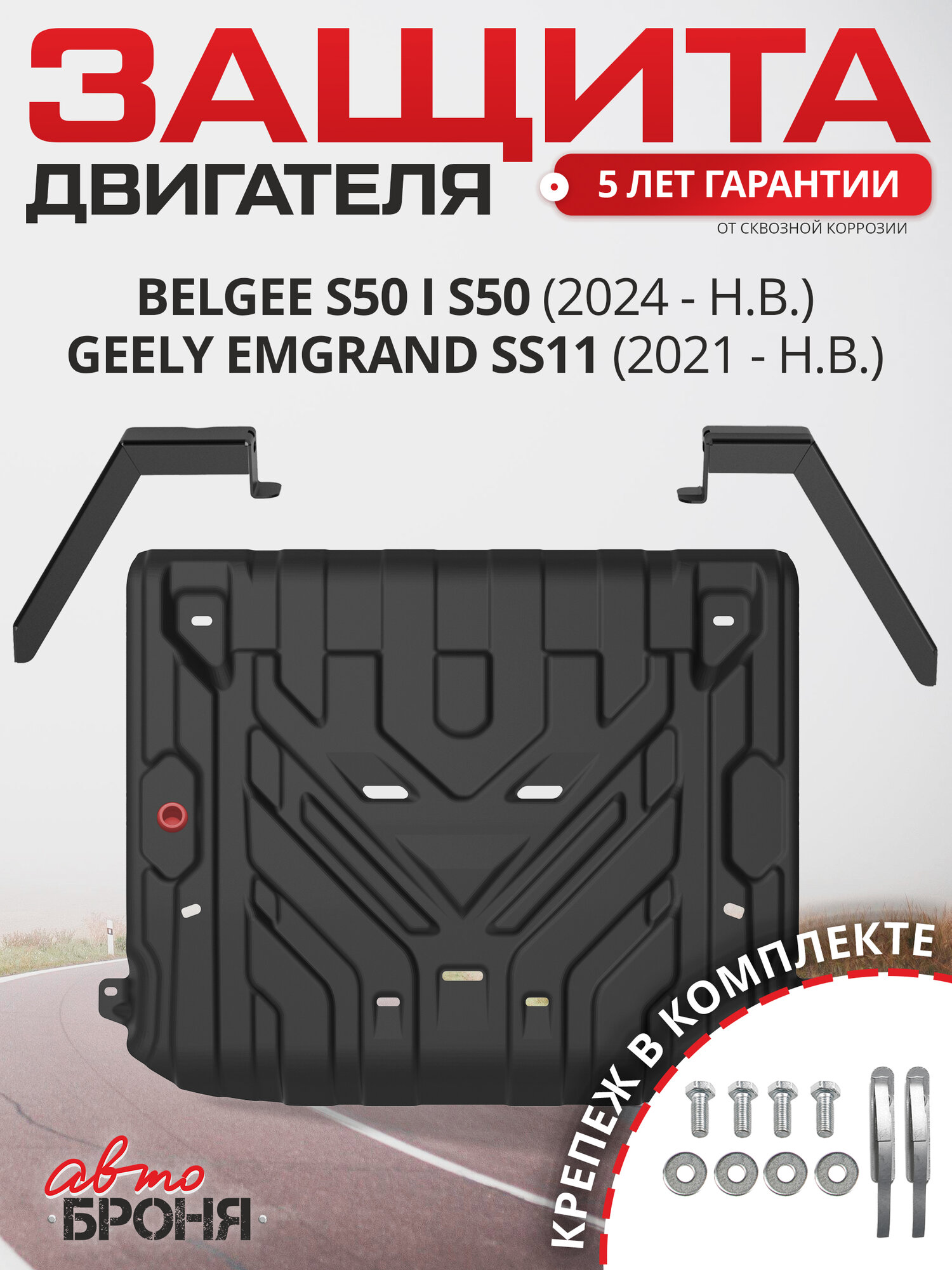 Защита картера для Geely Emgrand SS11 АКПП, МКПП FWD (V - ) 2023-н. в./Belgee S50 седан, FWD (V - 1.5) 2024-н. в