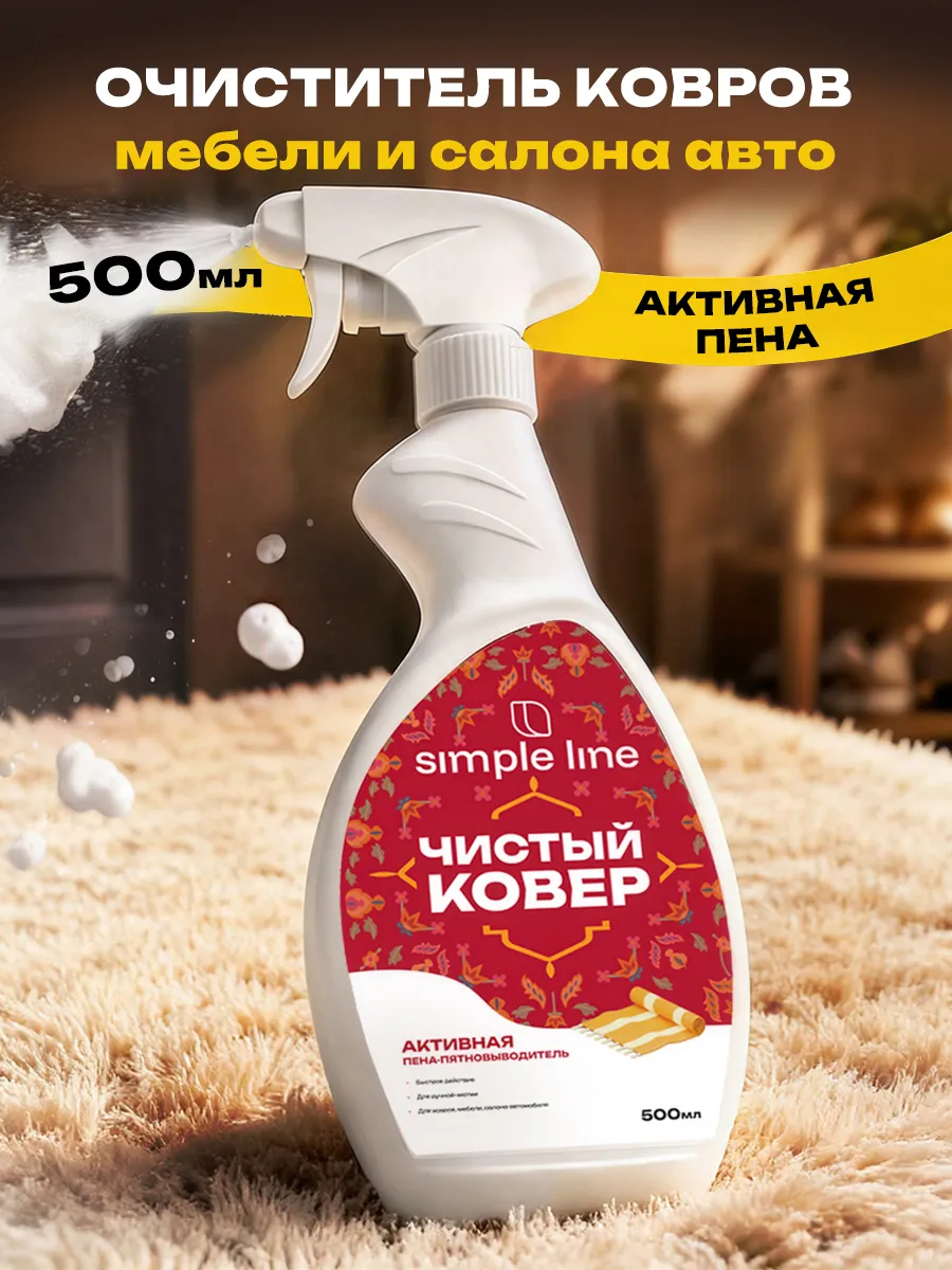 Средство для чистки ковров и мягкой мебели спрей Simple Line SL10K 0.5л