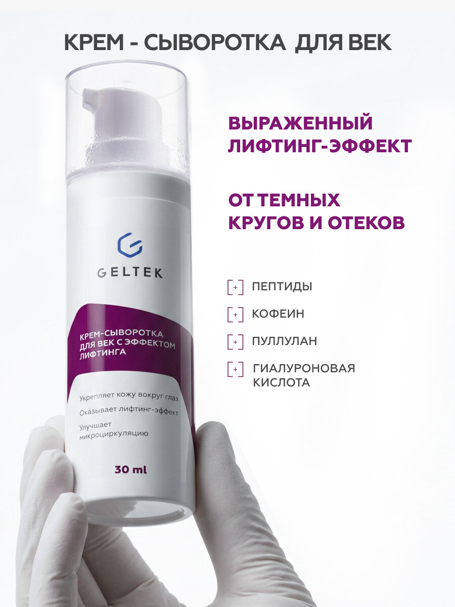Гельтек Крем сыворотка для век и кожи вокруг глаз с эффектом лифтинга от отеков и мешков под глазами, с пептидами, 30 мл
