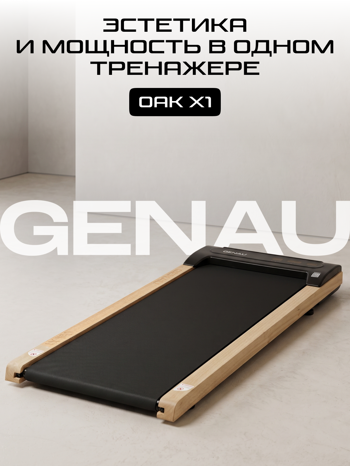 Беговая дорожка виброплатформа Genau Oak X1 Кардиотренажер для дома до 6 км