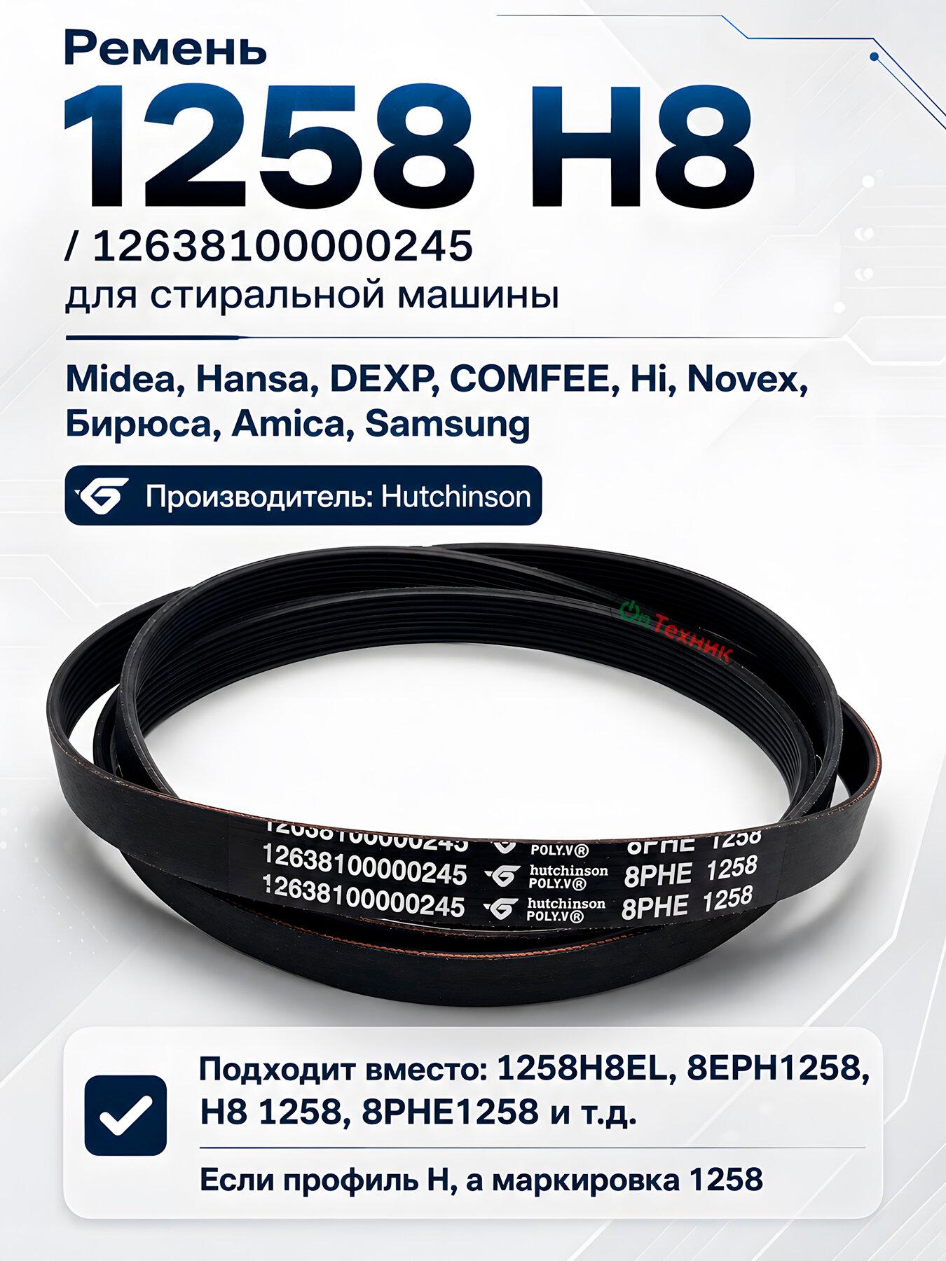 Ремень 1258 H8 Hutchinson для стиральной машины Midea, Hansa, DEXP — 12638100000245