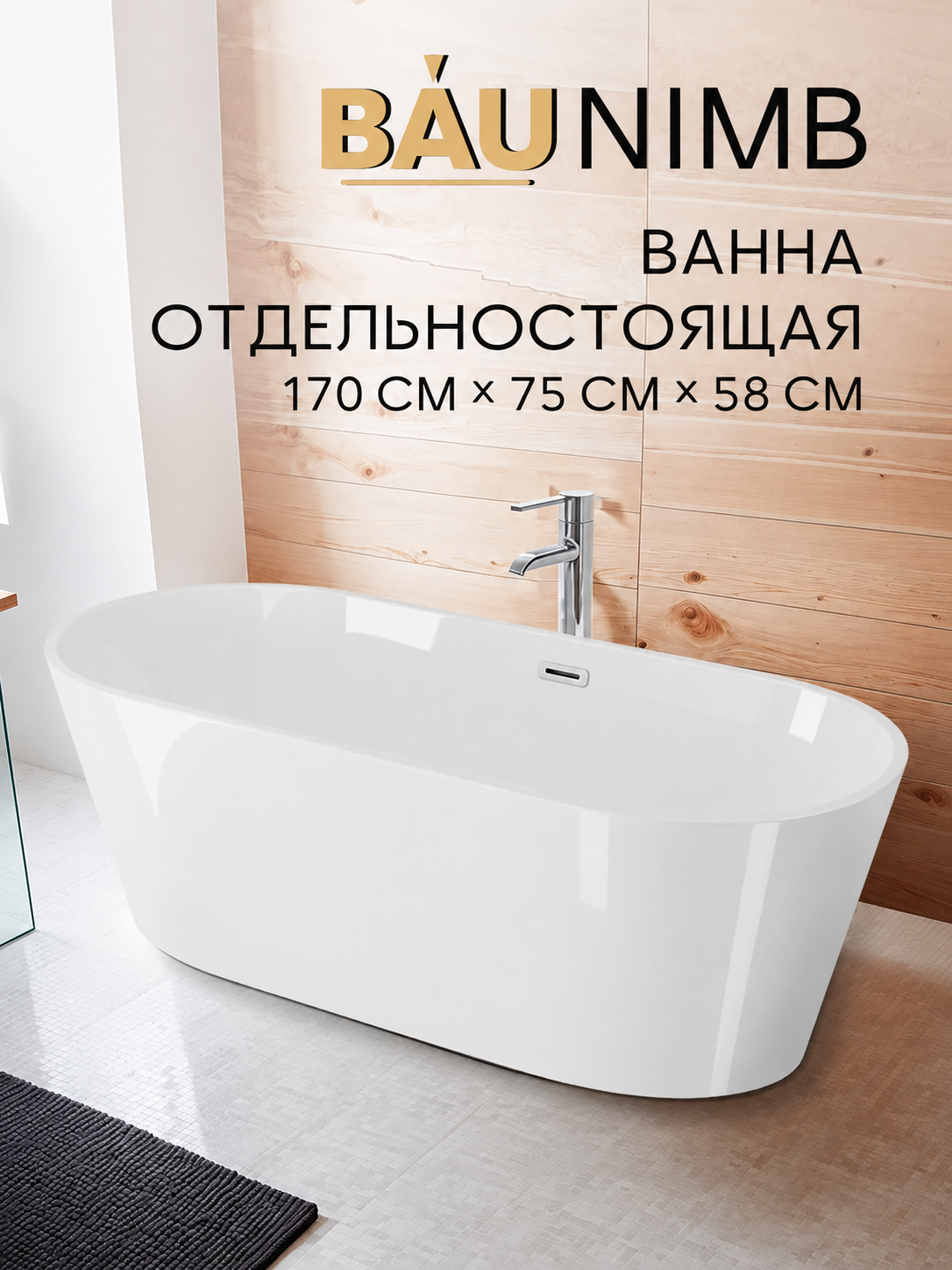 Ванна акриловая отдельностоящая BAU "Нимб" 170 x 75 белая