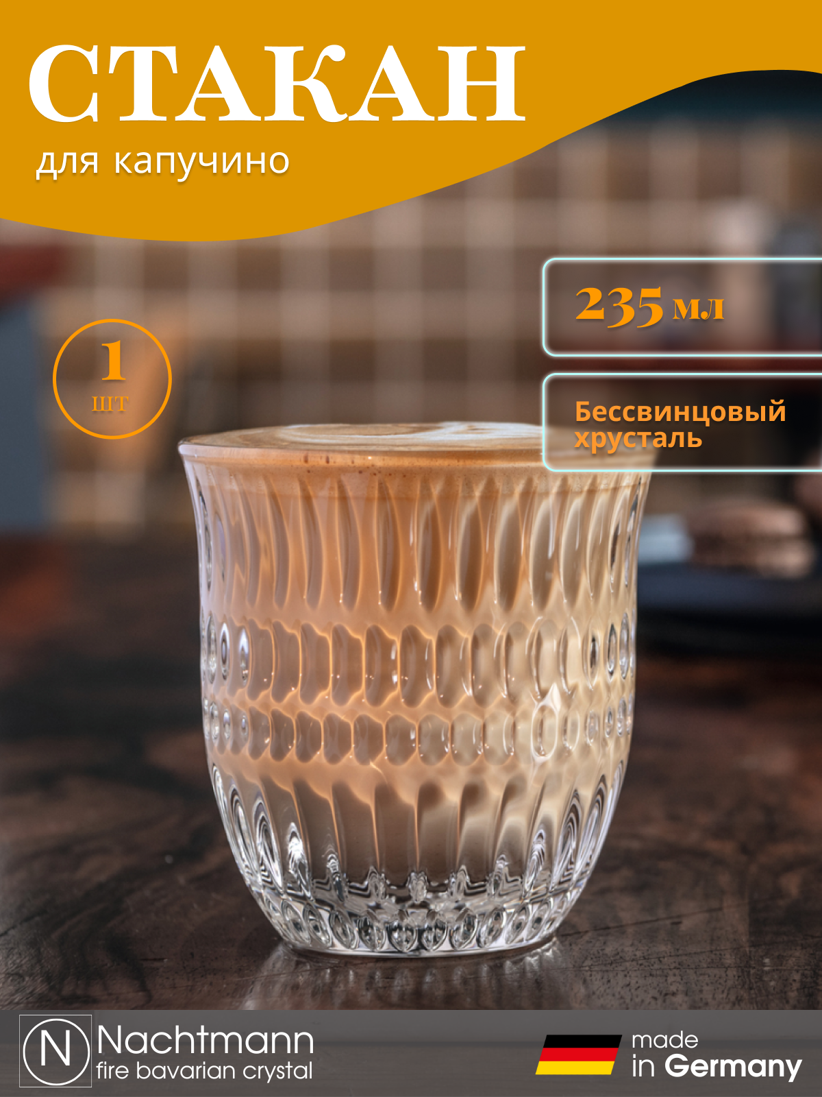 Хрустальный стакан для капучино Nachtmann Ethno, 235 мл, 1 шт.
