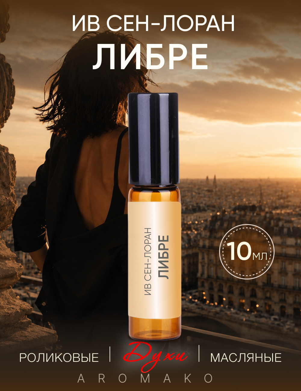 Масляные духи женские 10 мл Aromako "Либре" фужерный восточный аромат