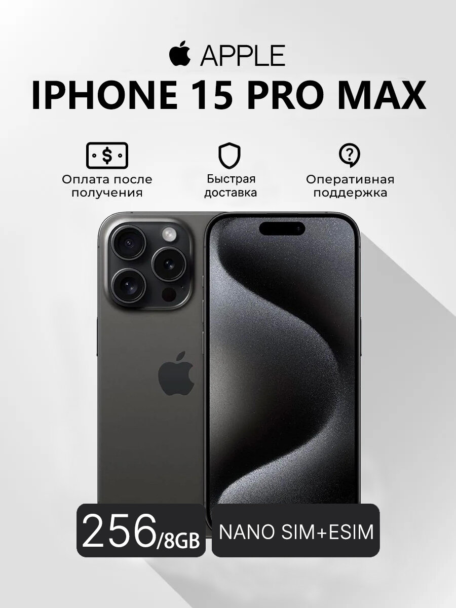 Смартфон Apple iPhone 15 Pro Max, 6.7 дюйма, встроенная память 256 ГБ, nanoSIM+eSIM, цвет чёрный