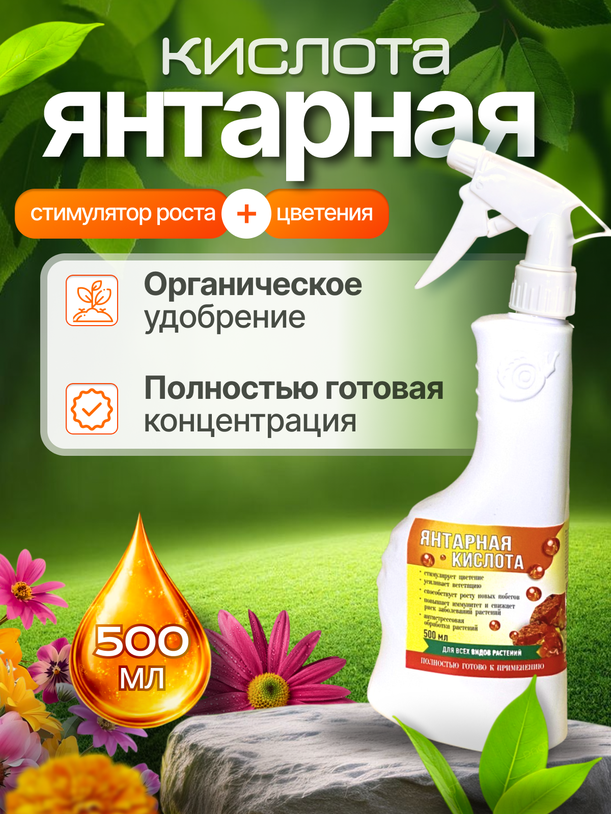 Янтарная кислота Агрофирма "Успех", жидкая, для всех растений, 0,5 л
